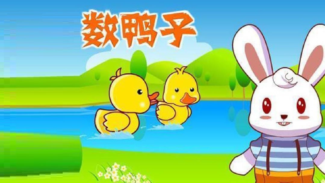 经典儿歌系列《数鸭子》,小朋友都会唱的歌太好听了!