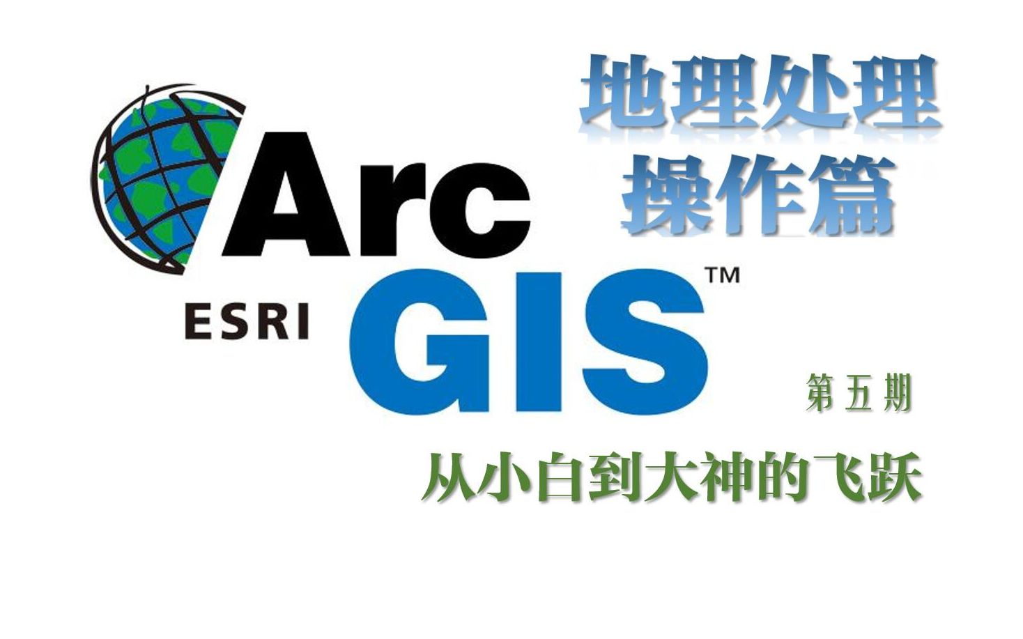 No.5 ArcGIS地理处理操作篇(多part)