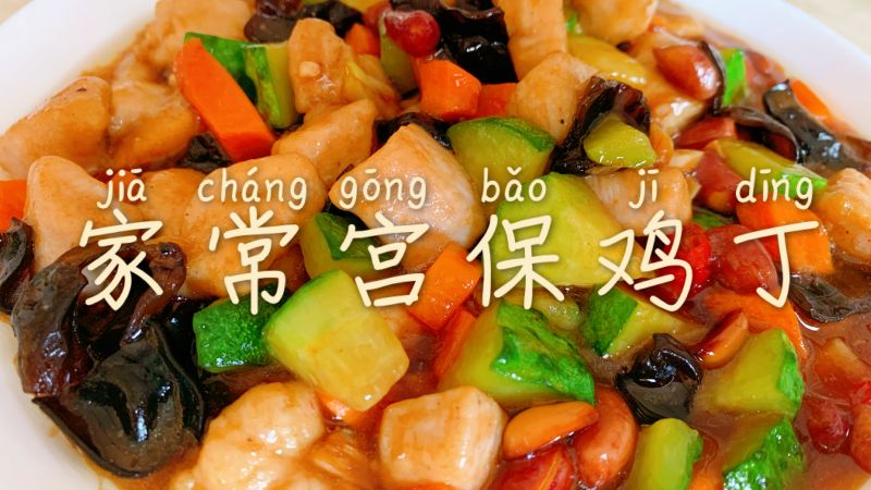 家常宫保鸡丁,做法简单,好吃营养