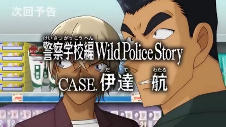 【名侦探柯南】警察学校篇动画第2弹预告 CASE.伊达篇