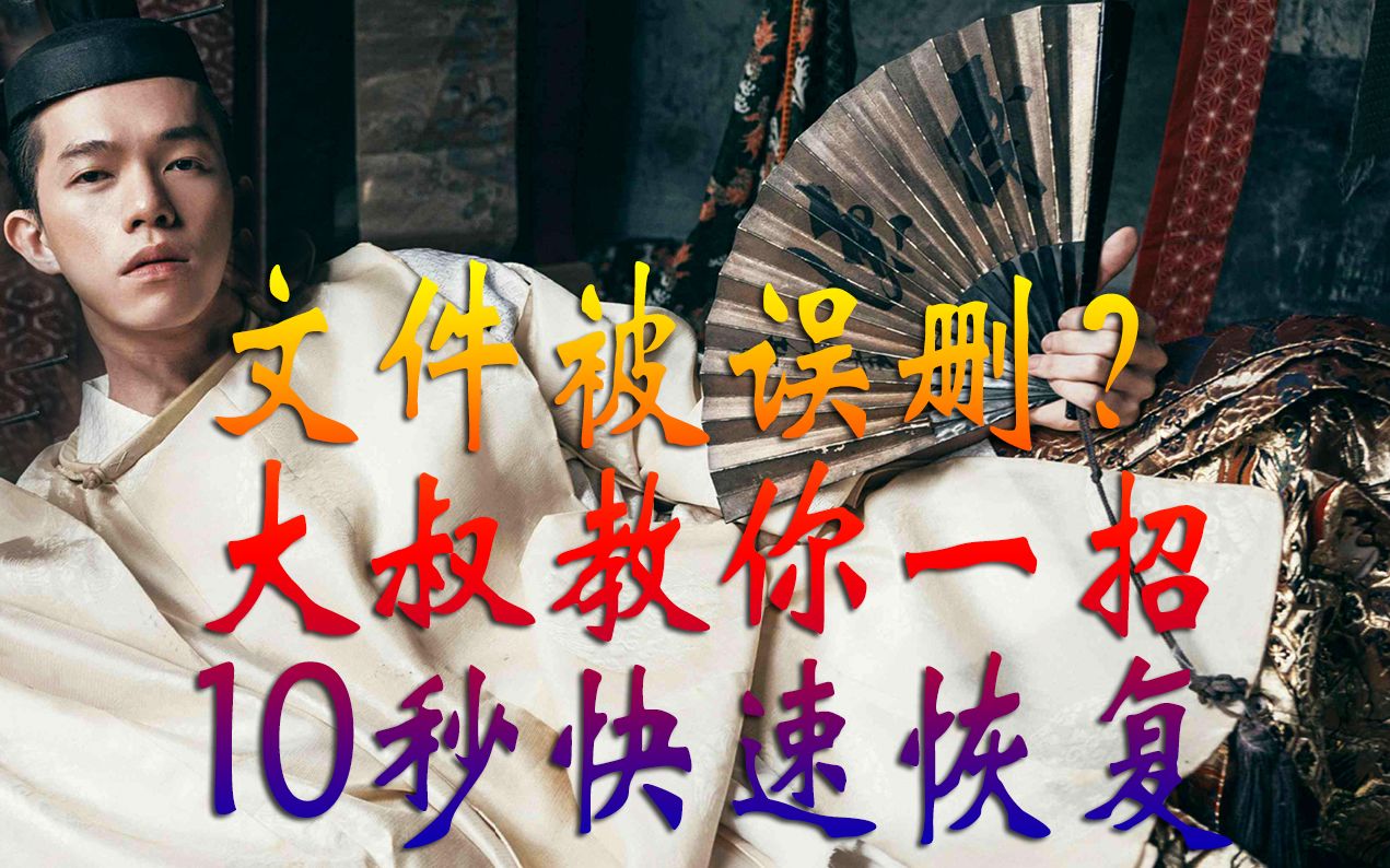 ...文件被误删?一招教你10秒快速恢复/Photoshop(ps)一张照片上出现...