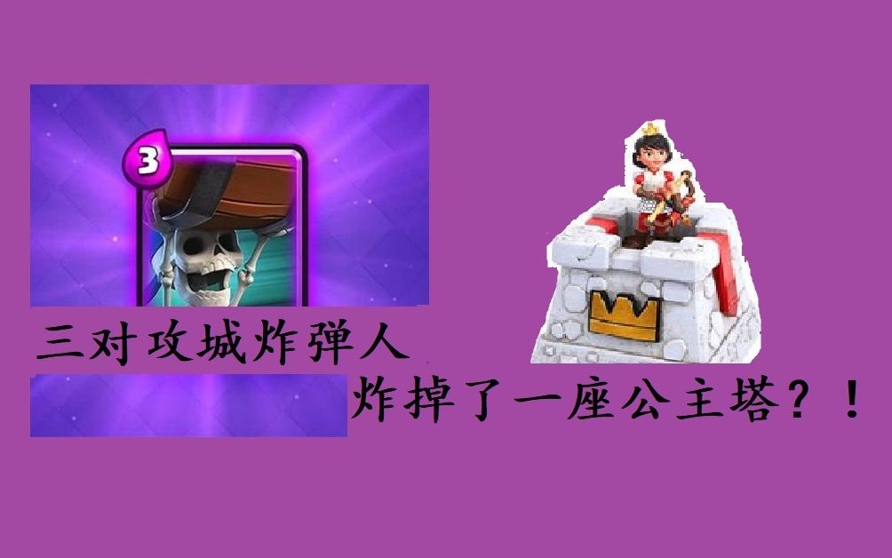 【皇室战争】三对攻城炸弹人炸掉一座公主塔?!