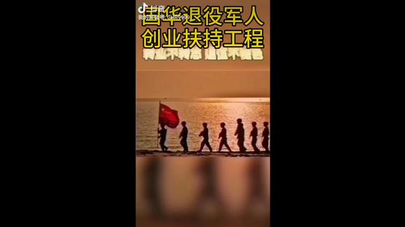 国华退役军人,创业扶持工程。