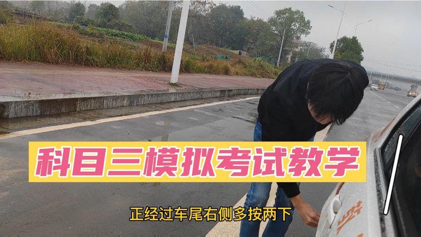 科目三模拟考试教学