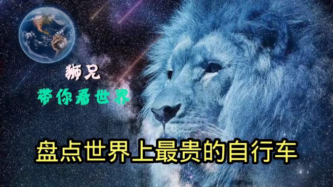 盘点世界上最贵的自行车