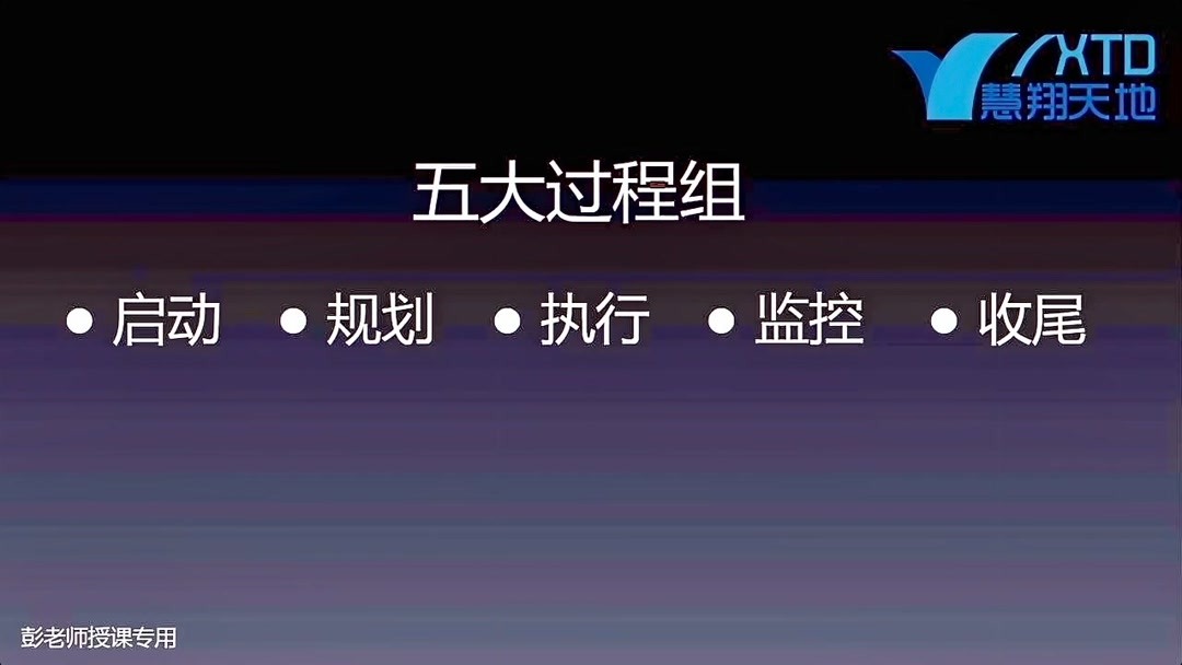 PMP培训课程——项目管理五大过程组的实际运用