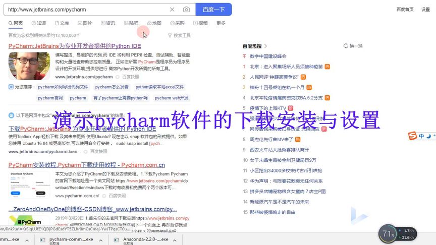 演示pycharm编程软件在官网的下载安装与设置,正版软件官网安全