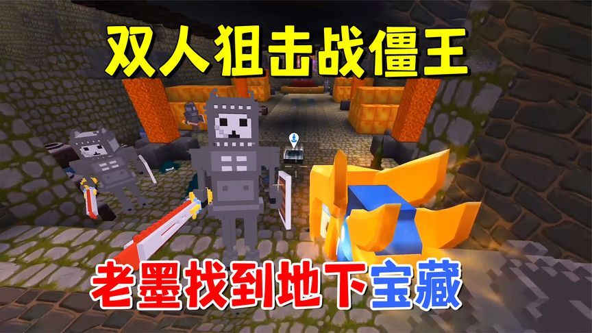 迷你世界:双人寻宝!老墨三毛狙击对战僵王,找到地下宝藏