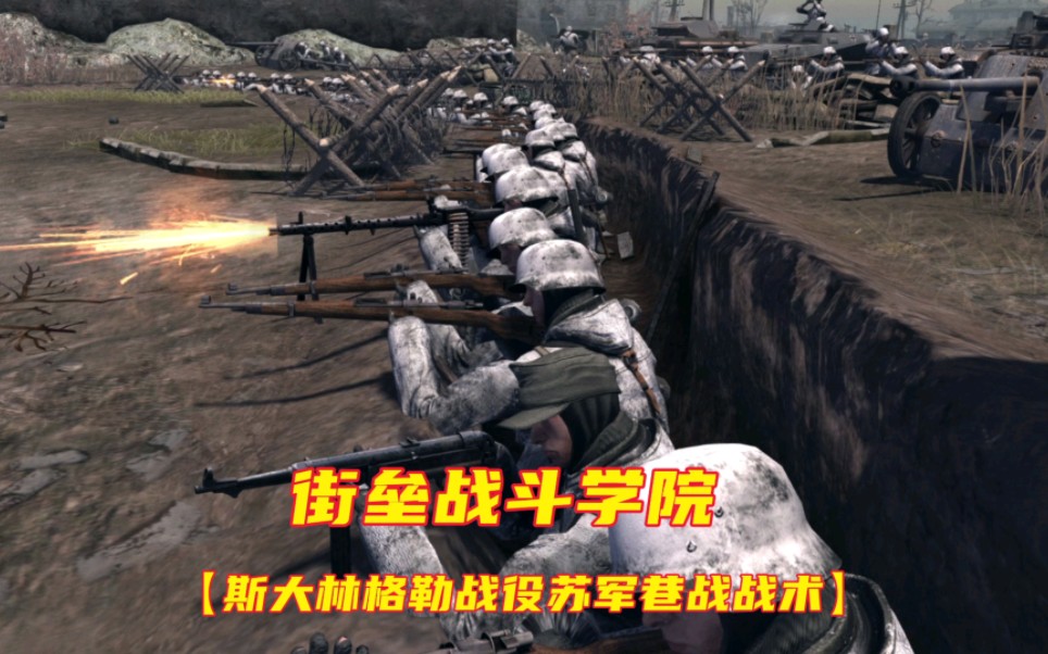 二战“街垒战斗学院”---【斯大林格勒战役中苏军巷战战术】