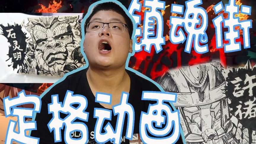 一小伙花费48小时制作长5米的《镇魂街》新式定格动画,会是怎样