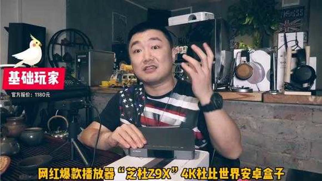 "网红爆款""家庭影院播放器(芝杜Z9X安卓盒子)评测