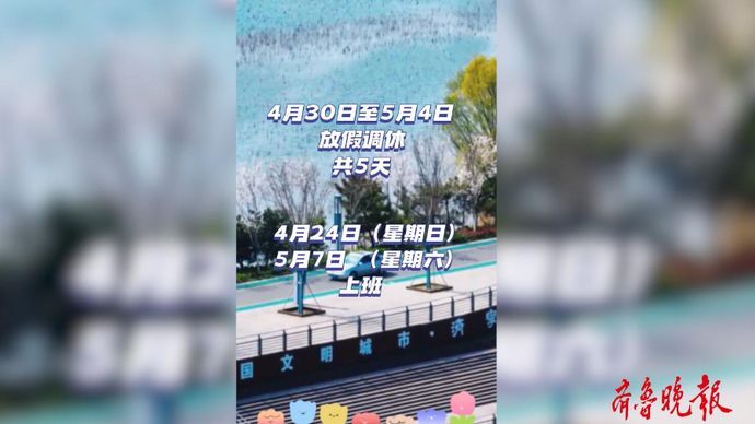 果然视频|呵呵,"五一"放假安排来了