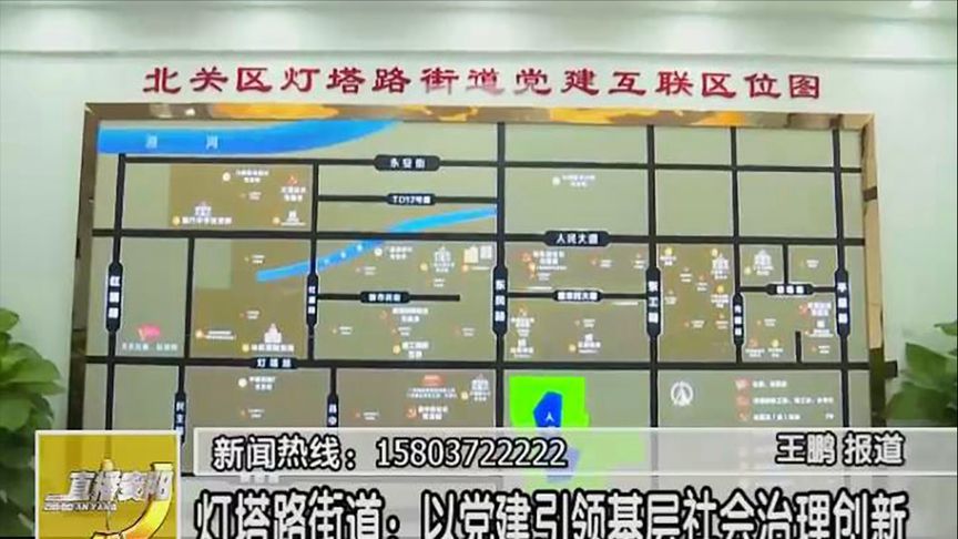 北关区灯塔路街道:以党建引领基层社会治理网格化创新