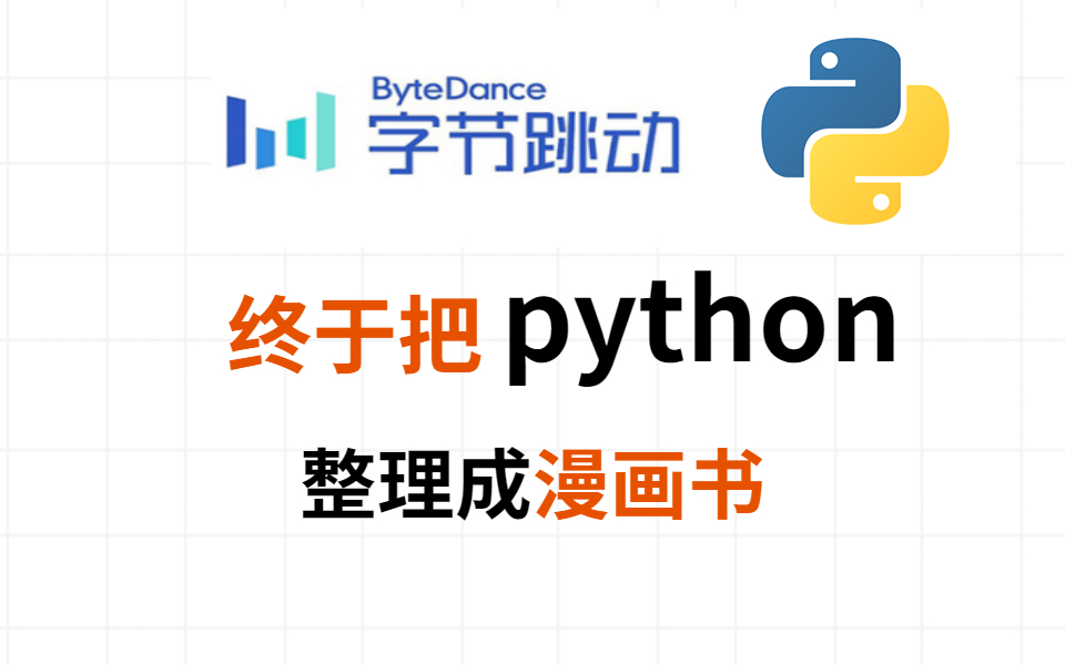 终于把python整理成了漫画书