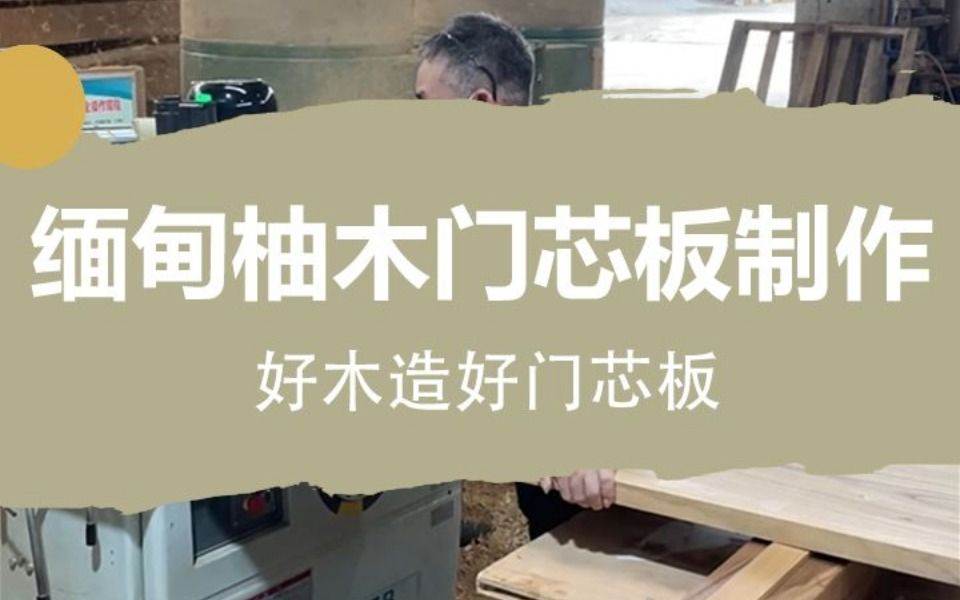 缅甸柚木门芯板制作,好木才能造好门芯板
