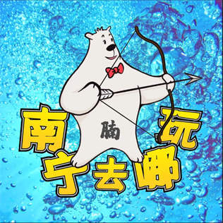 南宁去哪玩