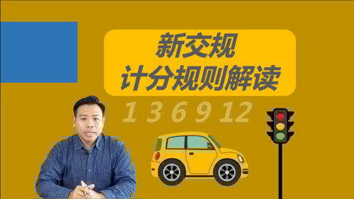 超速20%以下不处罚?错了,新交规计分规则解读
