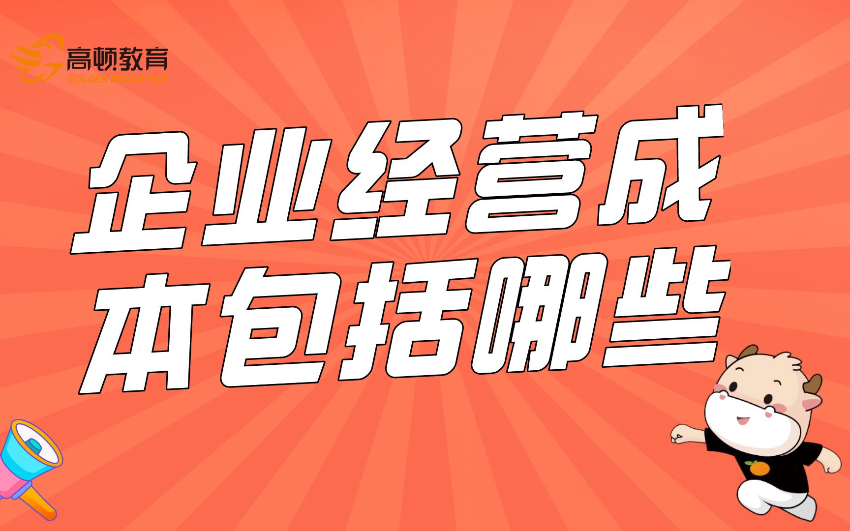 高顿会计:企业经营成本包括哪些