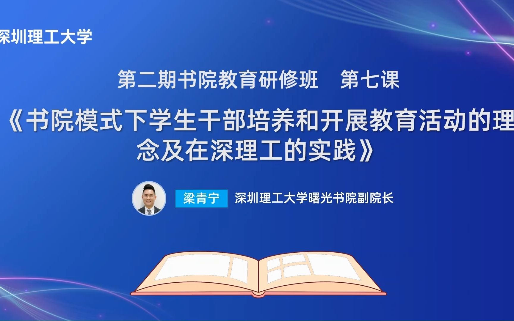 ...《书院模式下学生干部培养和开展教育活动的理念及在深理工的实践...
