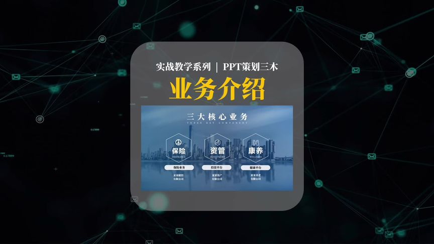 1分钟教你做一页商务感满满的业务介绍ppt。#ppt #ppt教程