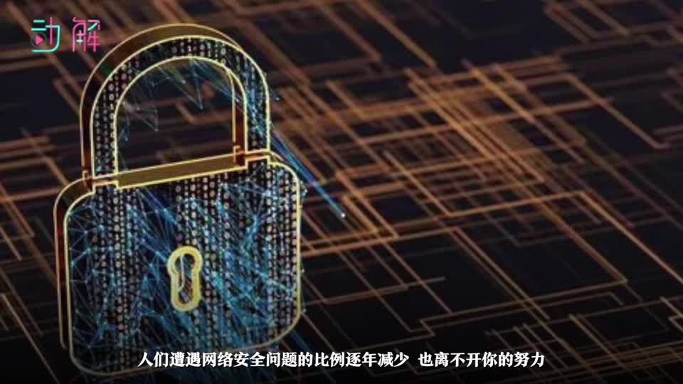 动解|《网络安全法》,5年来如何保护你的隐私?