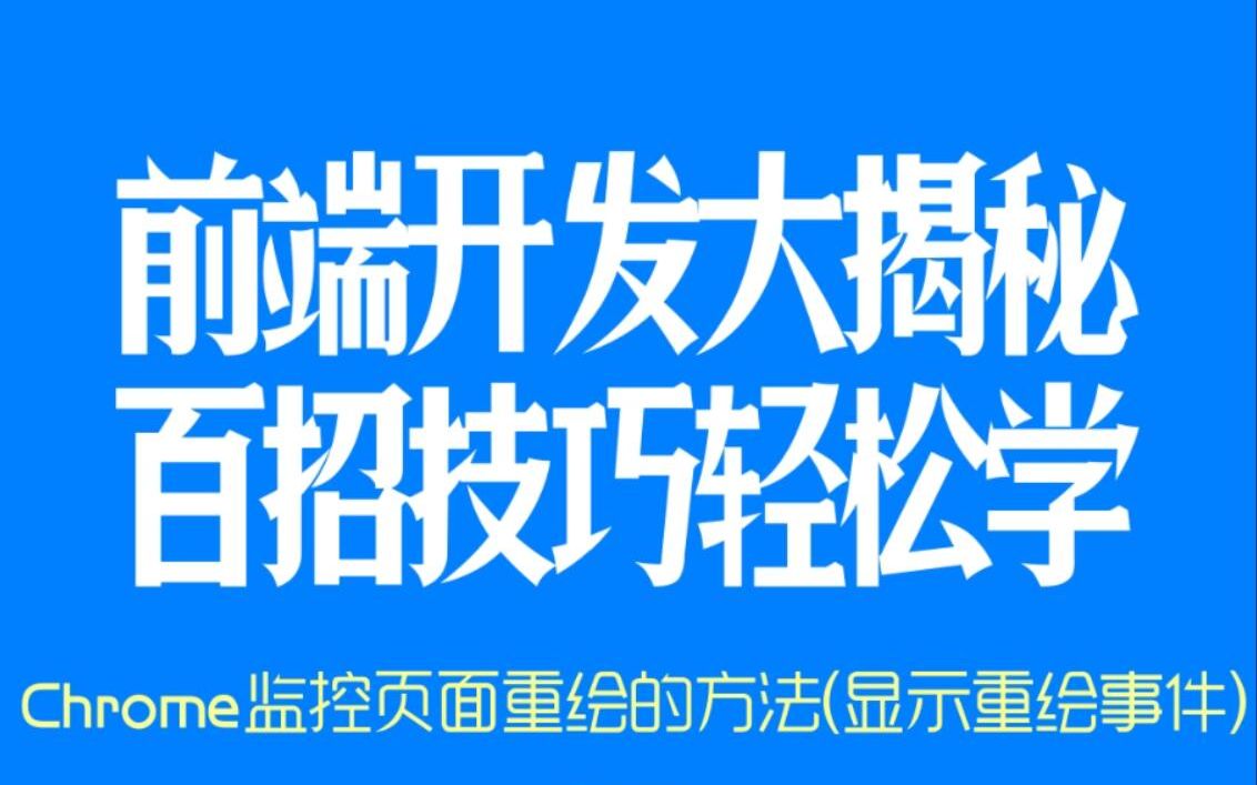 web前端开发高手100招#49 - Chrome监控页面重绘的方法(显示重绘...