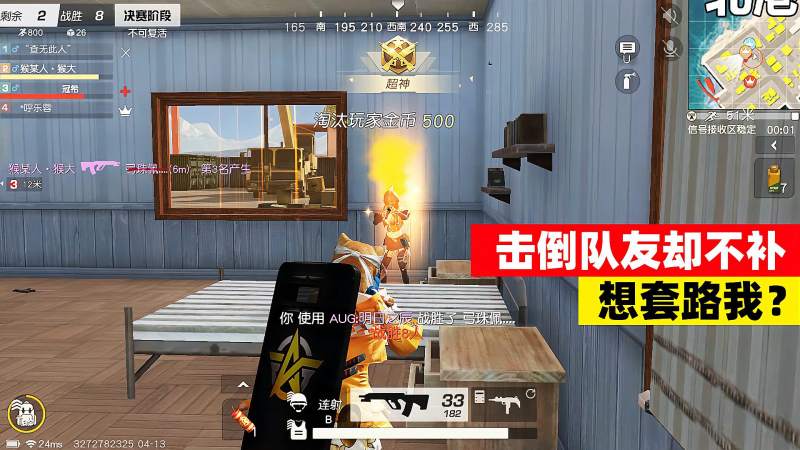 荒野行动北港决斗场:击倒队友却不补,摆明是想套路我