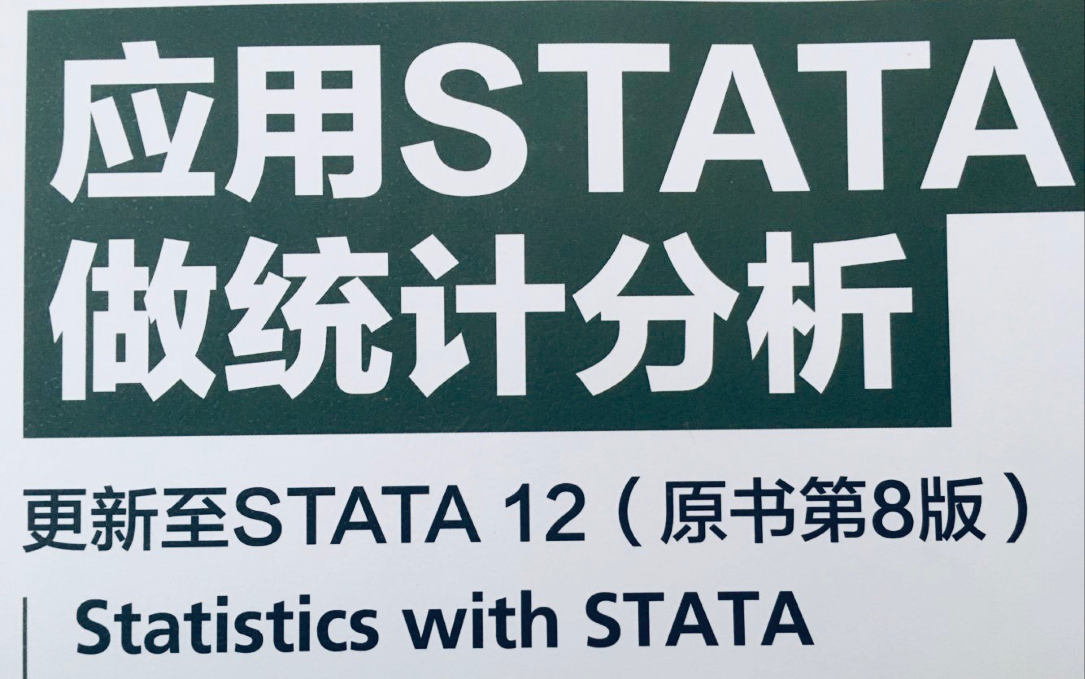 【STATA】应用STATA做统计分析(9.3-9.7)