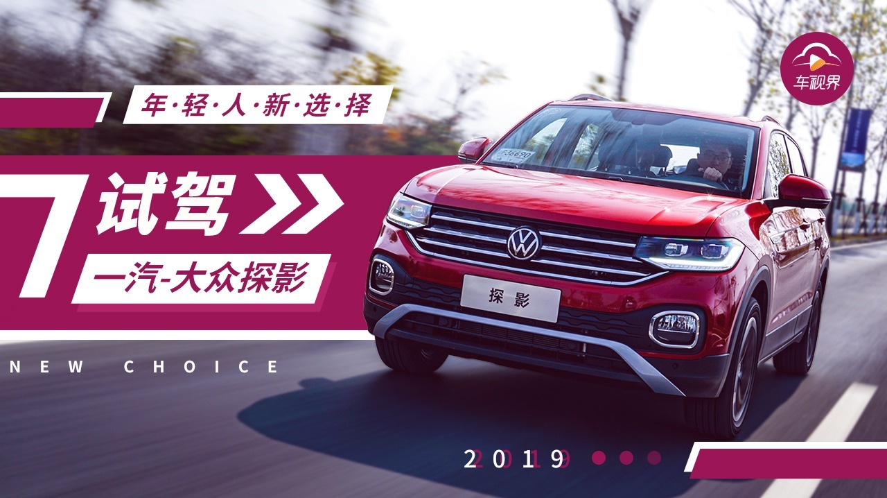 年轻人的新选择,试驾一汽-大众探影