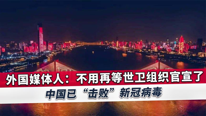 美媒:中国已经“击败”新冠病毒,在华外国人既不害怕也没想逃