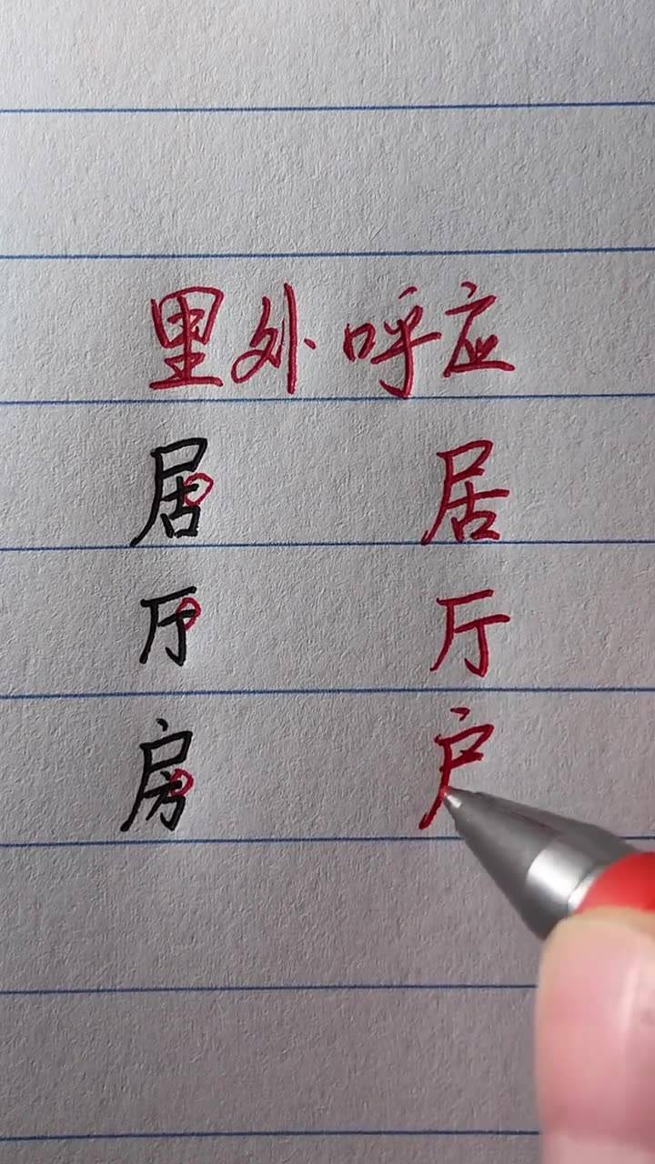 行书间架结构:里外呼应