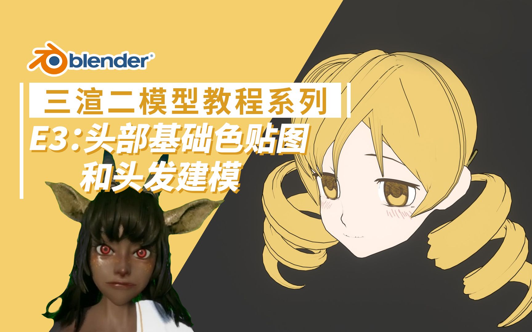 ...Blender 3.3】三渲二人物模型教程系列 | E3:头部基础色贴图和头发建模