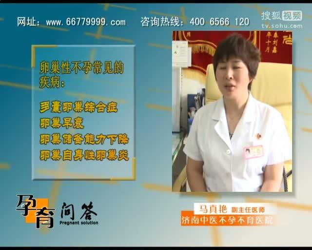 卵巢性不孕常见的疾病有哪些?