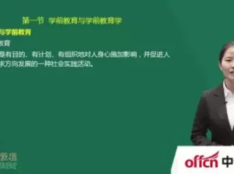 2018幼儿园招教笔试课程-学前教育学-黄婧雯-1_(new)