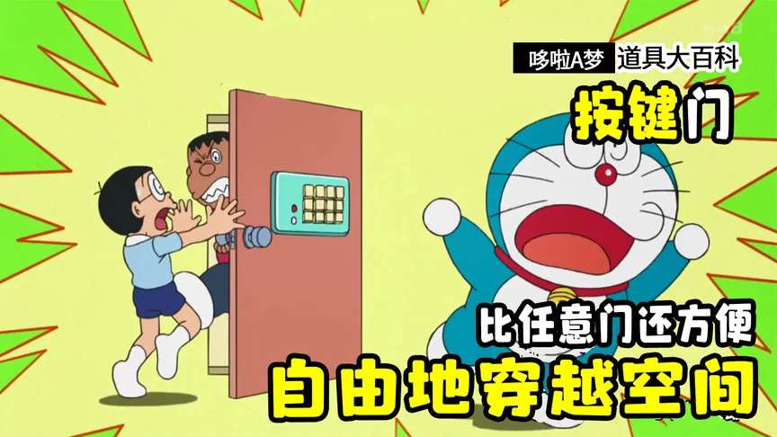 哆啦a梦:按键门!比任意门还方便,可以自由地穿越空间