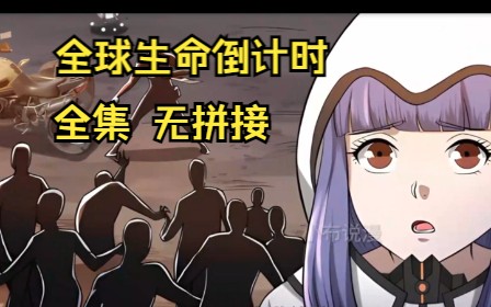 一口气看完《全球生命倒计时》这是一个以时间当作货币的世界!