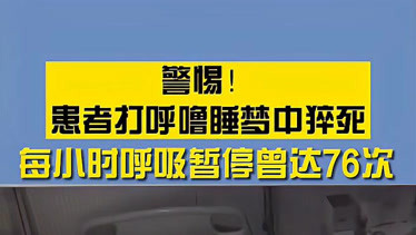 打呼噜有多可怕!患者打呼噜睡梦中猝死