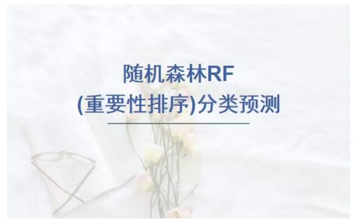 基于随机森林RF的分类预测,随机森林重要性排序,多特征分类预测。