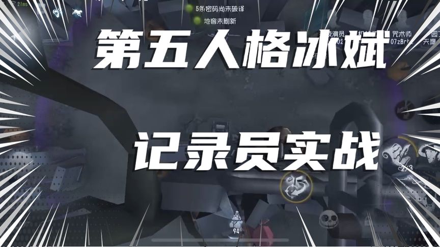 第五人格冰斌记录员实战