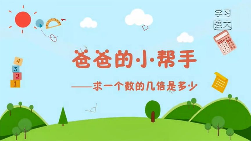 人教版数学三年级上册同步复习课——求一个数的几倍是多少