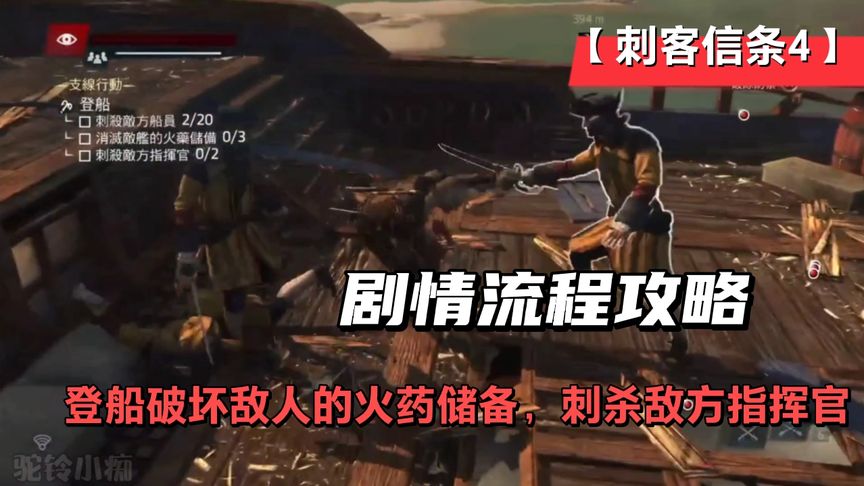 【刺客信条4】登船破坏敌人的火药储备,刺杀敌方指挥官