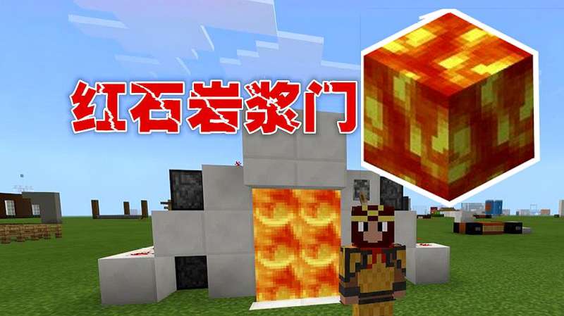 我的世界:教你建造简单的红石岩浆门