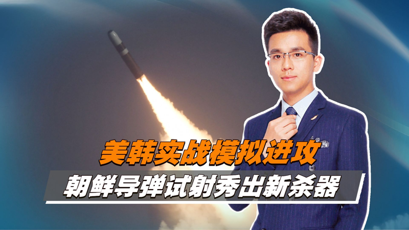美韩实战模拟进攻,朝鲜导弹试射秀出新杀器,中方一举措引发关注