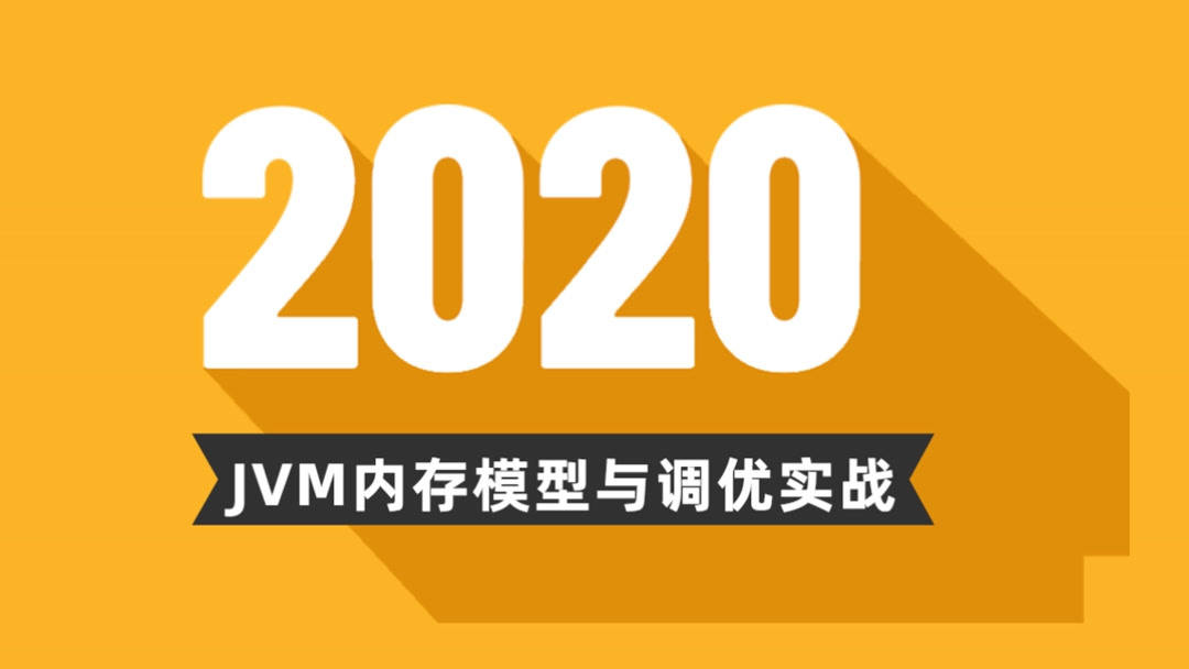 JVM内存模型与调优,JVM到底学到什么程度才能从容应对大厂面试?