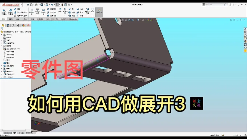 做钣金,用CAD做展开,可以做到与三维导出来一模一样的吗?