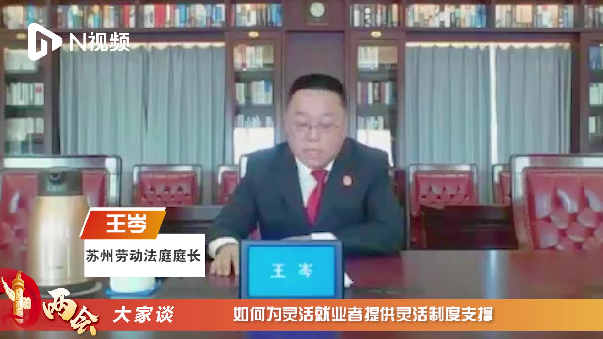 苏州劳动法庭庭长王岑:规制平台企业不意味打压,企业要兜底保障