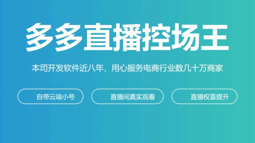 直播互动软件 直播软件 让直播事半功倍直播场控神器