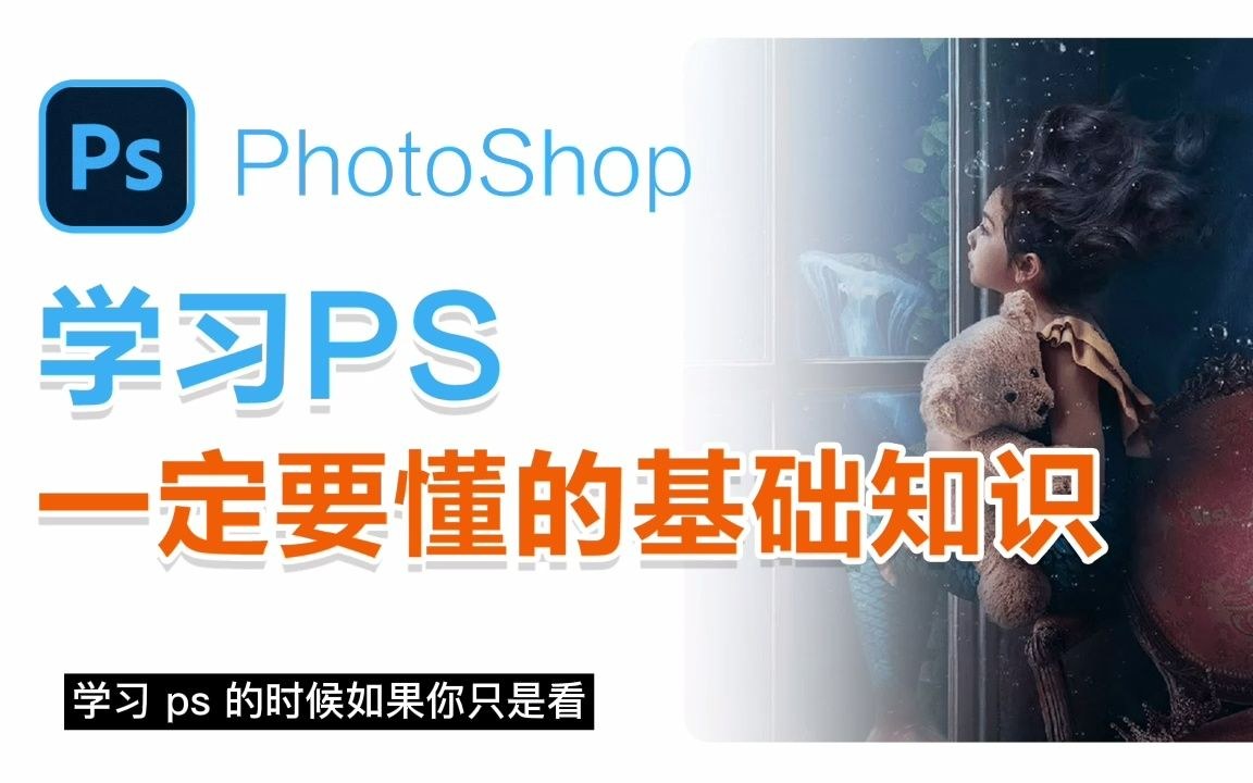 (PS学习课程)学习PS的一定要懂的基础知识