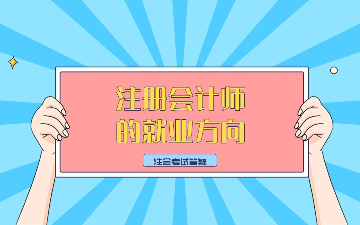 注册会计师的就业方向