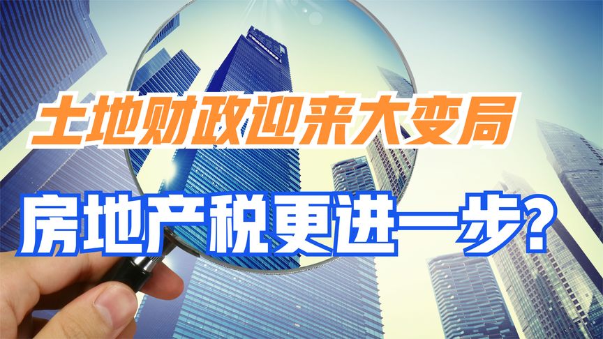土地财政迎来大变局,房地产税更进一步?